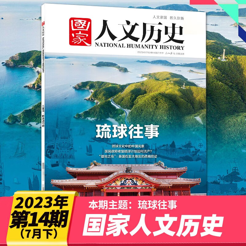 【单期打包订阅】国家人文历史杂志2023年月刊时事人文历史资讯期刊文史知识杂志 【单期】2023年7月下第14期