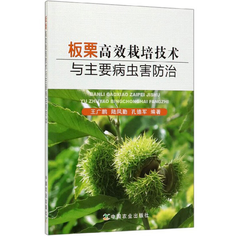 板栗高效栽培技术与主要病虫害防治