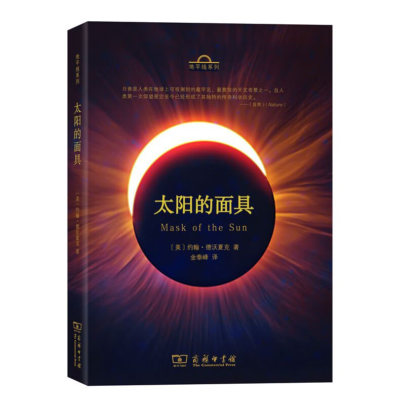 太阳的面具(地平线系列) 68-11~9787100172646