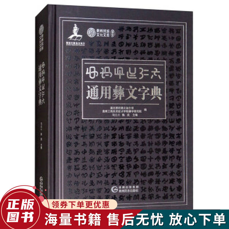 通用彝文字典