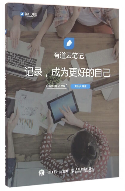 现货:有道云笔记 记录 成为更好的自己9787115411921人民邮电 ：