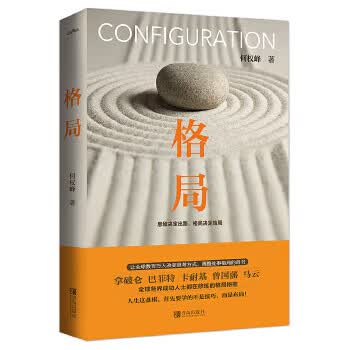 格局 何权峰 著【书】