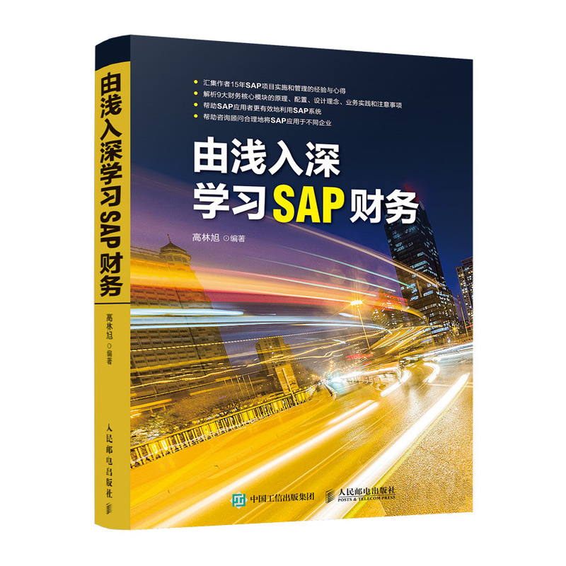 新书现货闪发 由浅入深学SAP财务 高林旭 SAPERP财务分析教程 企业经营管理会计财务