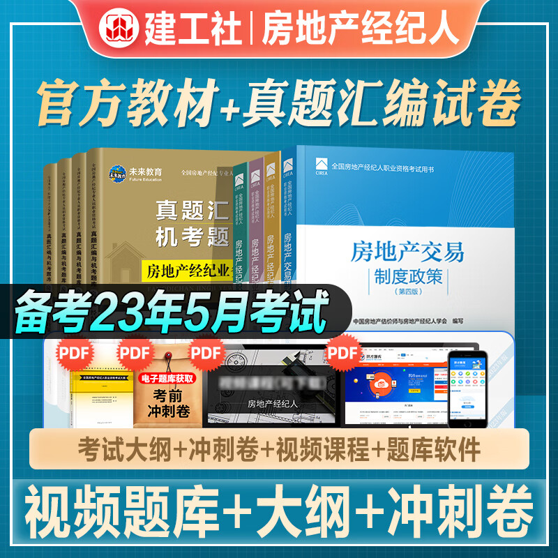 2023年备考房地产经纪人职业考试教材辅导书交易制度政策专业