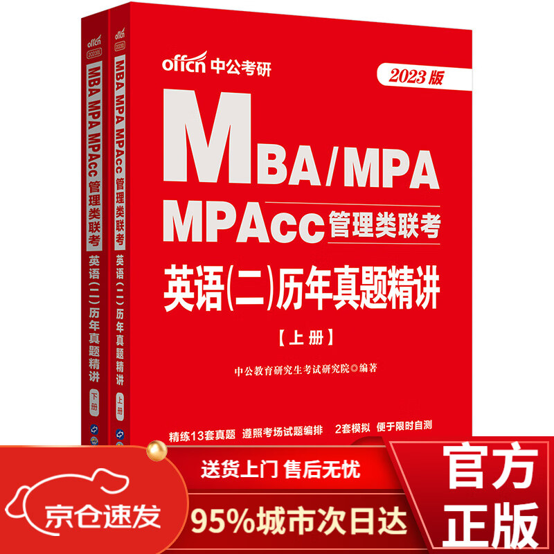 中公教育2023MBA、MPA、MPAcc管理类联考：英语（二）历年真题精讲
