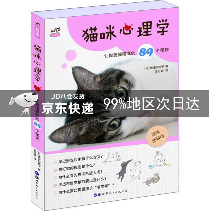 猫咪心理学——让你更懂猫咪的89个秘诀