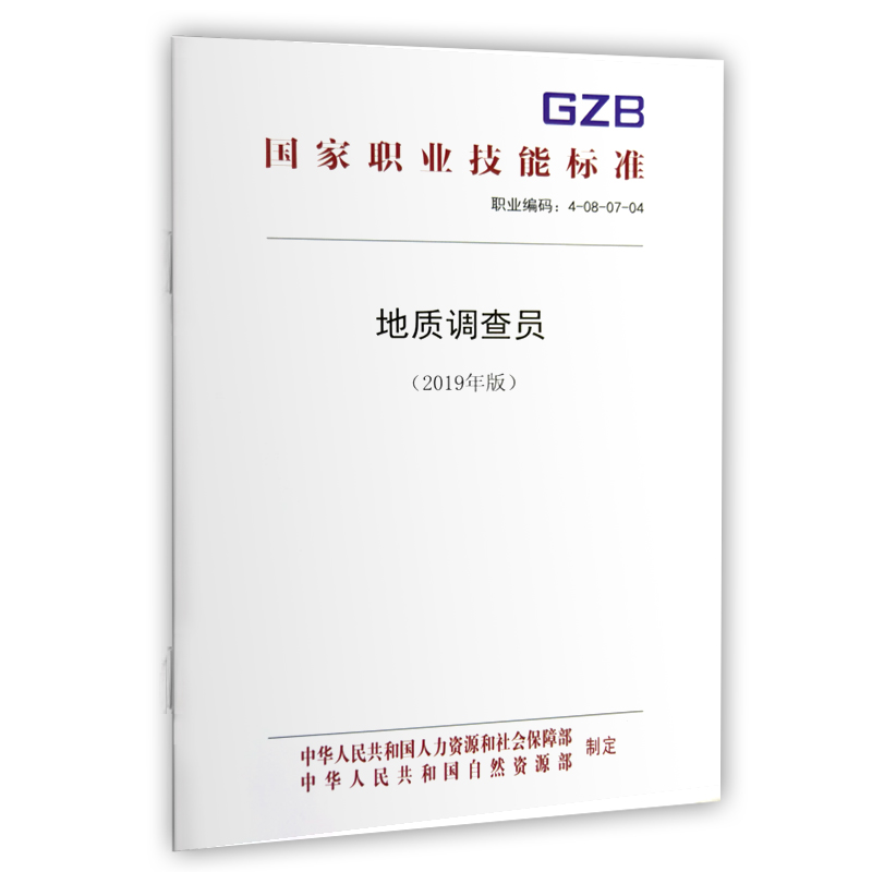 书籍 地质调查员（2019年版）中国劳动社会保障出版社