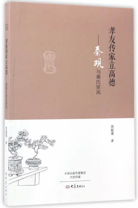 孝友传家立高德 秦观与秦氏家风【精选】