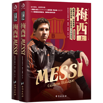 梅西(上下)(精装增补版)