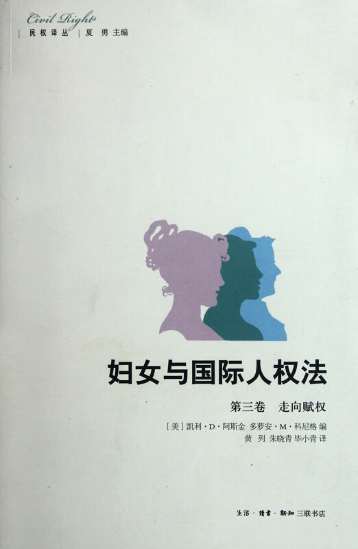 妇女与国际人权法(第3卷走向赋权)/民权译丛