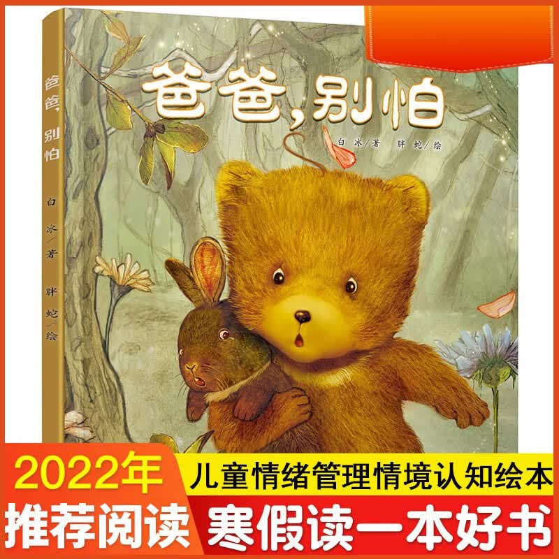 爸爸别怕(精) 儿童绘本