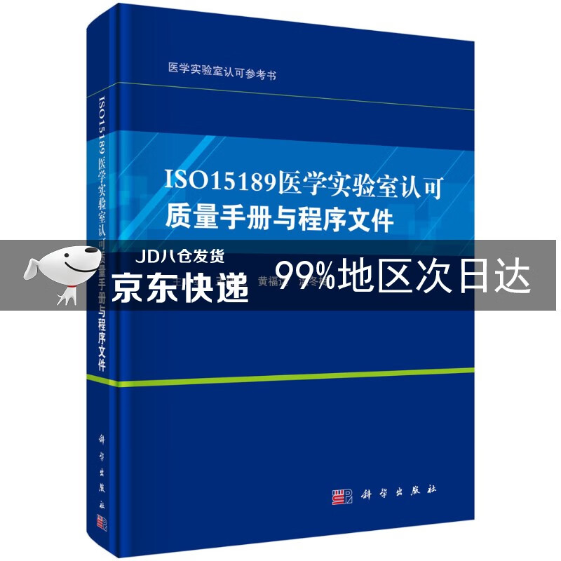 ISO15189医学实验室认可质量手册与程序文件