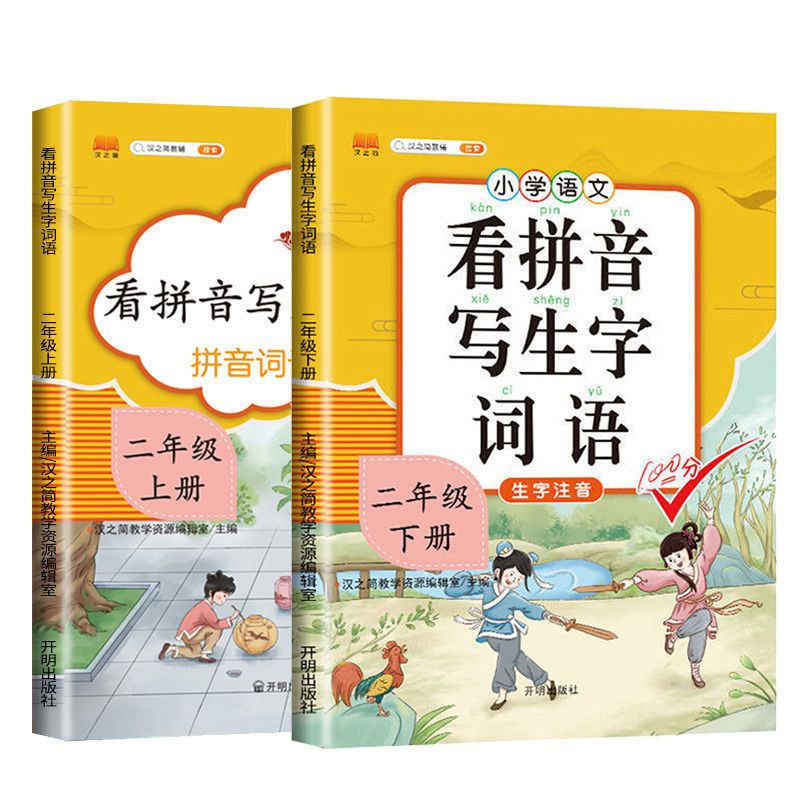 看拼音写生字词语1-2-3-4-5-6年级上册下册人教版小学专项训练 二年级上册+下册