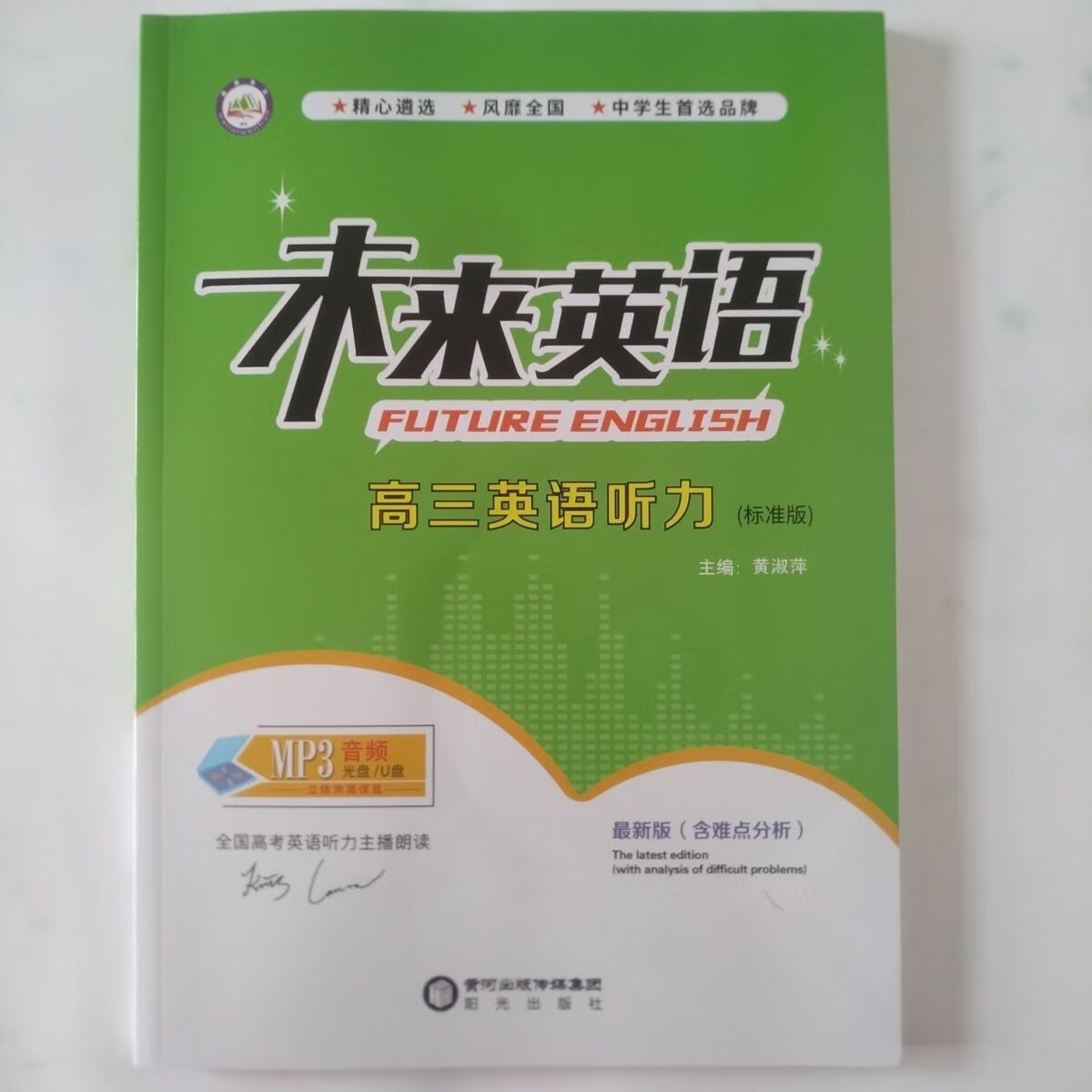 2023未来英语高三英语听力标准版含难点分析