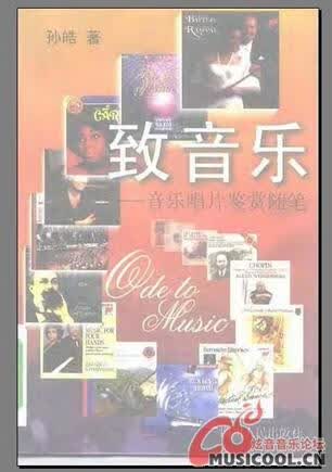 【书】致音乐 音乐唱片鉴赏随笔