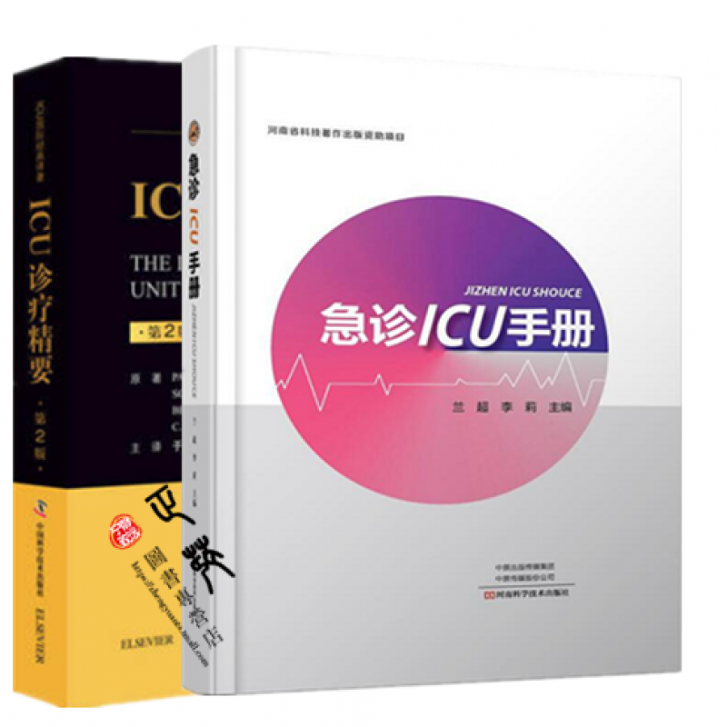急诊ICU手册+ICU诊疗精要 第2版 急诊医学科 实用危重病医学书籍 常见急诊处理措施 重症监护 重症监护