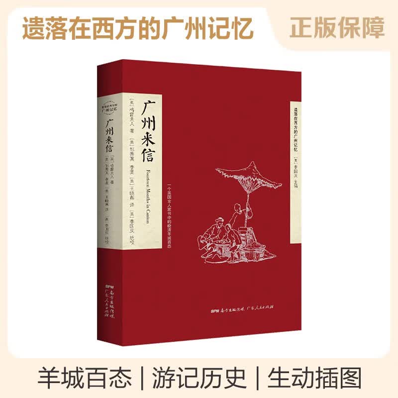 遗落在西方的广州记忆系列：广州来信+广州七天+洋记者的广州城记+龙旗下的广州城+清代广州旅本 广州城市历史文化游记旅游攻略羊城百态 广州来信
