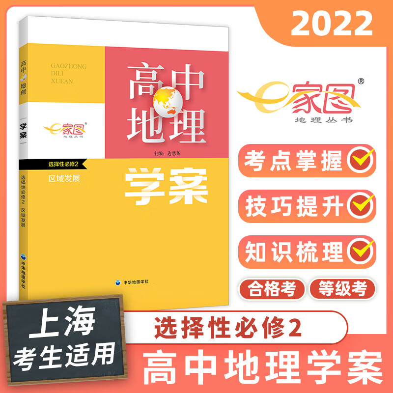 2022新版 高中地理学案 选择性必修2 区域发展 上海高中地理等级考 合格考 高二高三复习备考用书 中华地图学社 选择性必修第二册 地理
