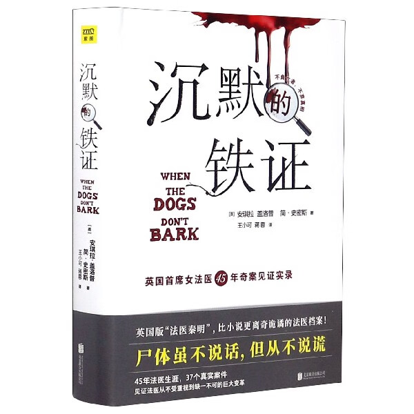 【官方】 沉默的铁证(精) 图书书籍