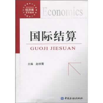 国际结算 赵明霄 著【书】