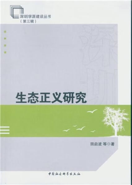 生态正义研究