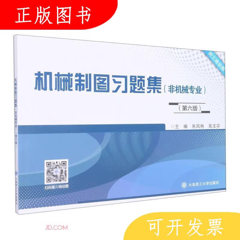 大连理工大学出版社朱凤艳、高玉芬机械制图*题集9787568538329