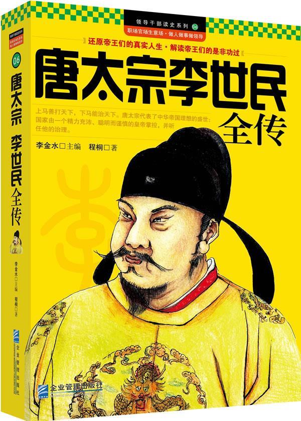 唐太宗李世民全传 程桐著
