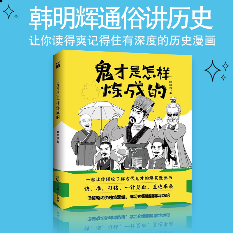 鬼才是怎样炼成的 轻松了解古代旷世鬼才爆笑漫画书手绘漫画+段子