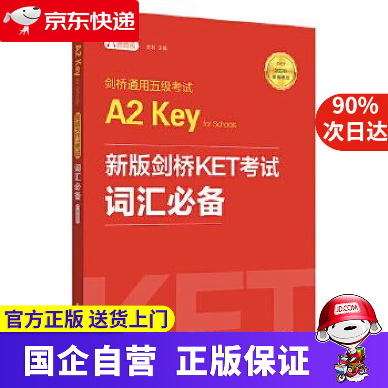 剑桥通用五级考试A2 Key for Schools 新版剑桥KET考试词汇必备 适用于2020新版考试 9787562860891