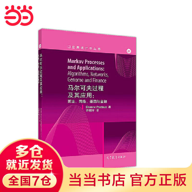 马尔可夫过程及其应用：算法，网络，基因与金融