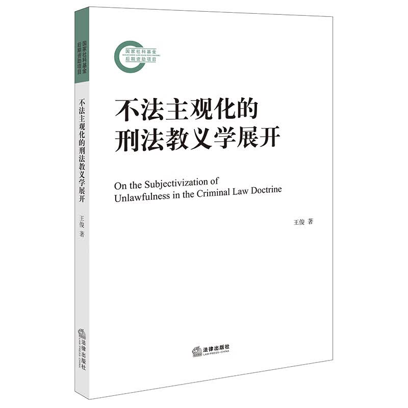 不法主观化的刑法教义学展开 王俊著 国家社科基金后期资助项目 法律出版社