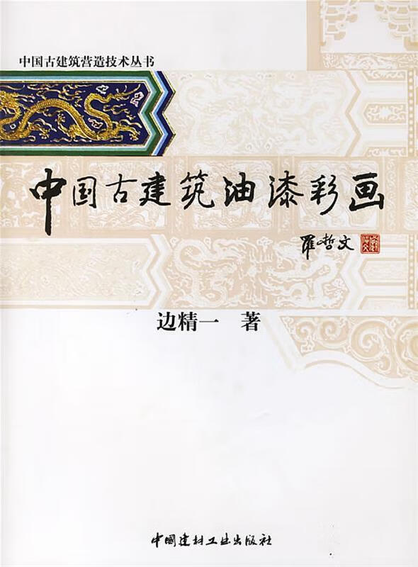 中国古建筑油漆彩画作者