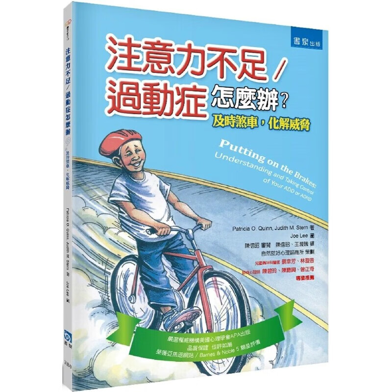 预售 注意力不足/過動症怎麼辦？：及時煞車，化解威脅（2版） 書泉 派翠西亞昆恩