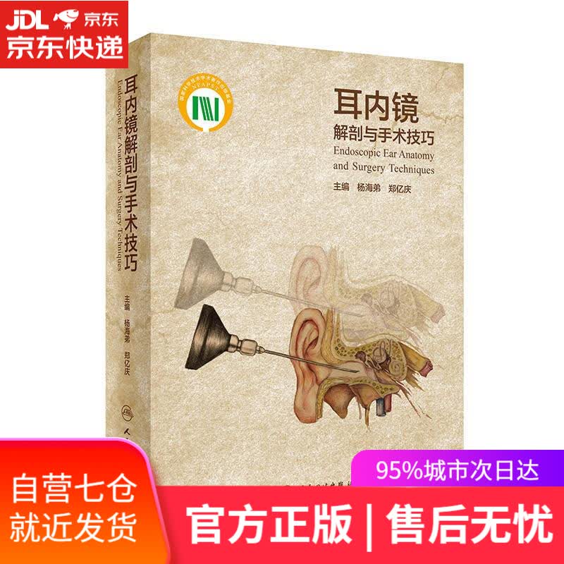 耳内镜解剖与手术技巧 杨海弟郑亿庆 人民卫生出版社