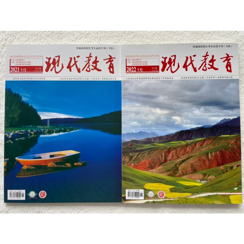 2021+2022山东省考生必读专刊现代教育7月刊专科分数统计报考指南