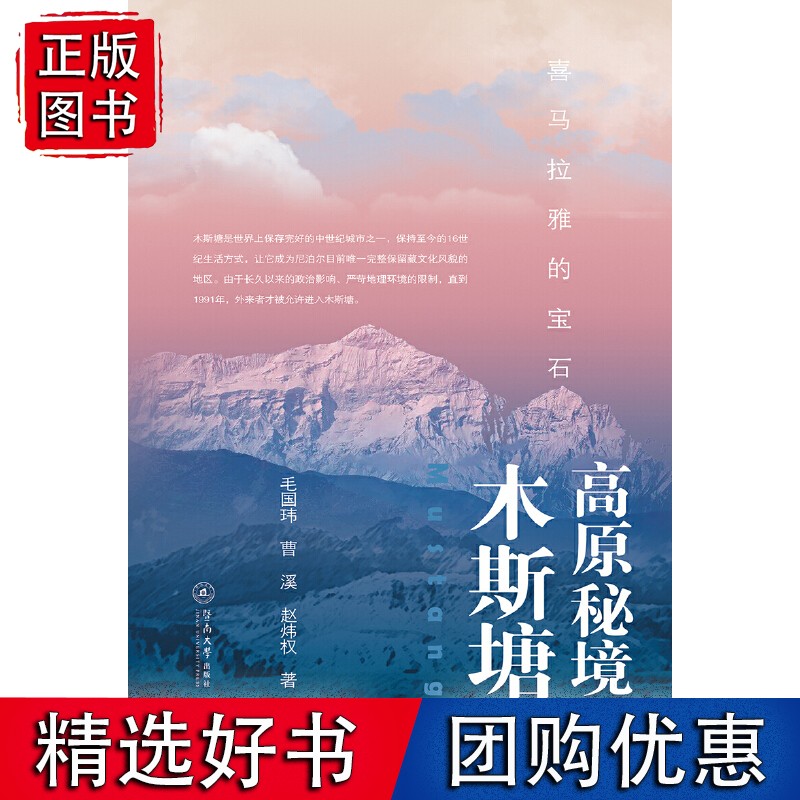 高原秘境木斯塘