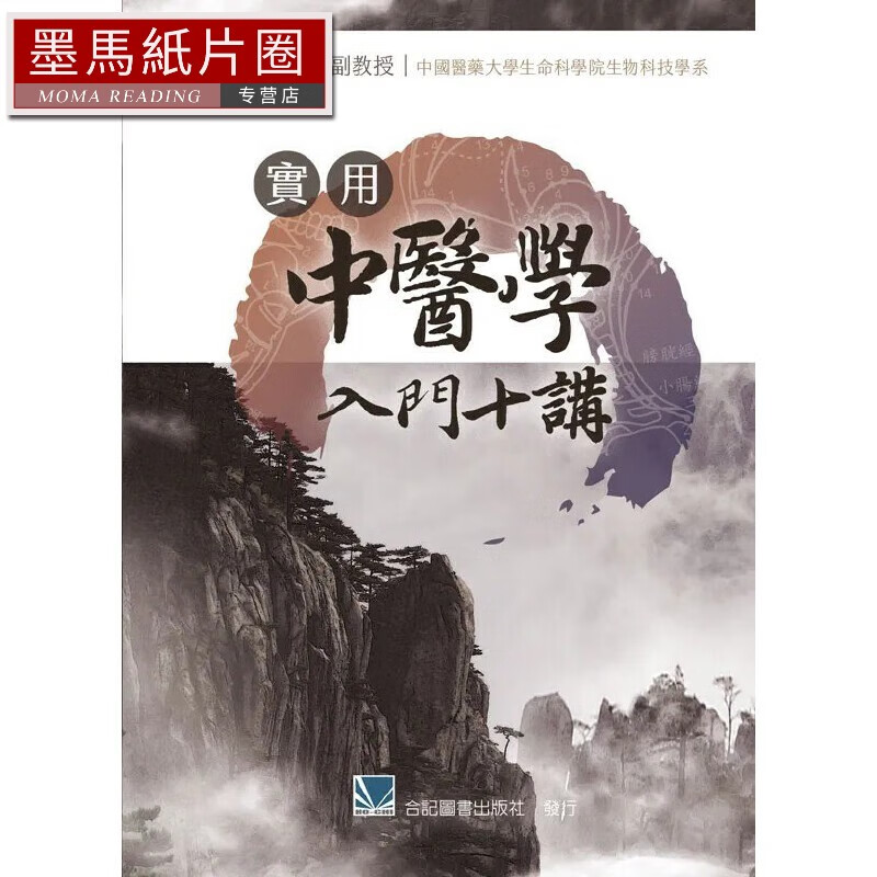 预售 實用中醫學入門十講 陳柏源 合記 港台原版
