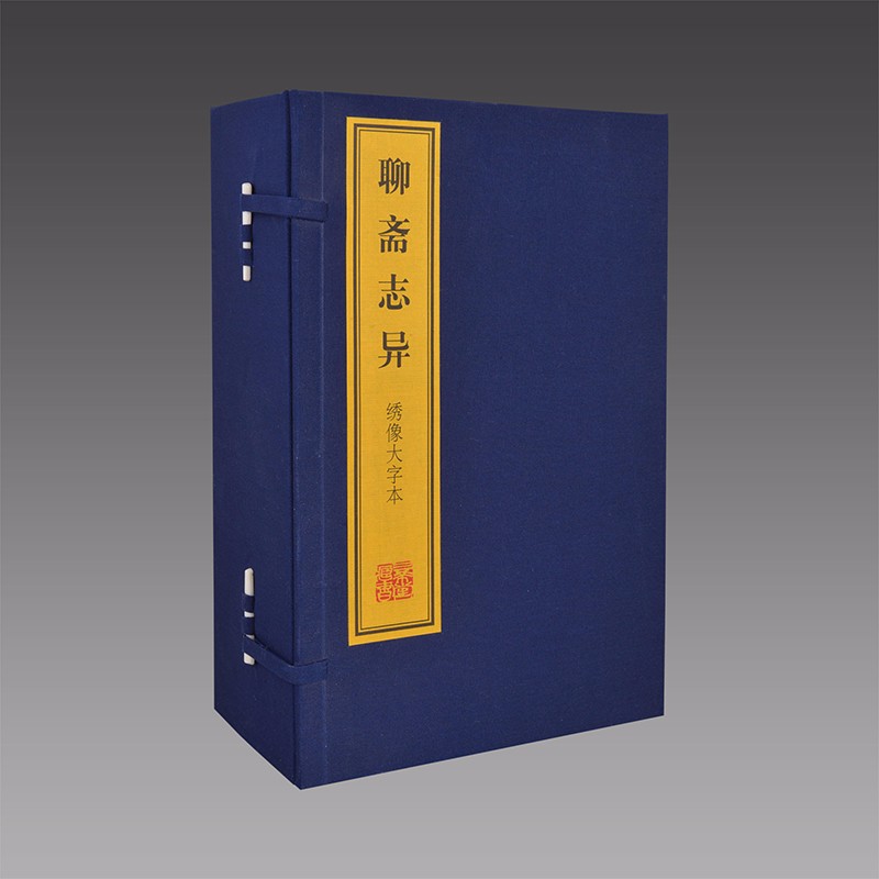 【三希堂藏书】绣像大字本《聊斋志异》 2函16册 宣纸线装
