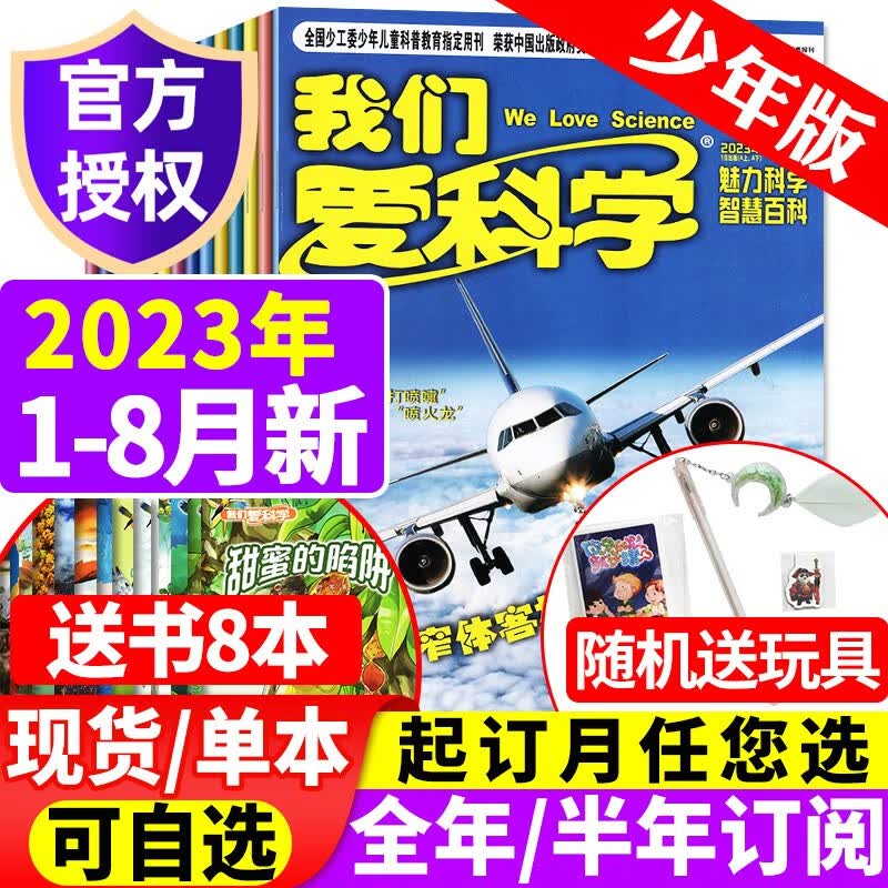 【多月可自选】我们爱科学杂志少年版2023年8月新 另有1-9月/新期打包/2022年往期可选 小学初中生课外阅读科普百科期刊书籍 【送8本小册子+玩具】2023年1-8月