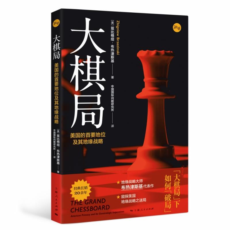 大棋局 (美)兹比格纽·布热津斯基【书】