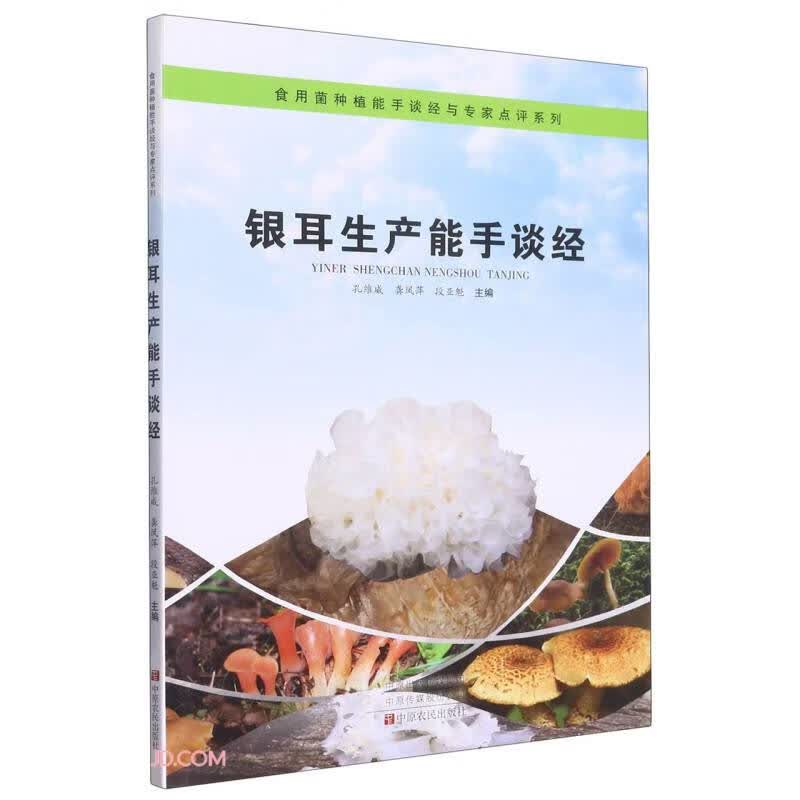 银耳生产能手谈经/食用菌种植能手谈经与专家点评系列