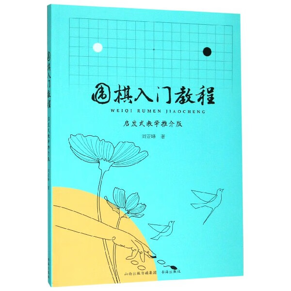 围棋入门教程(启发式教学推介版) 刘亚峰 9787557100407
