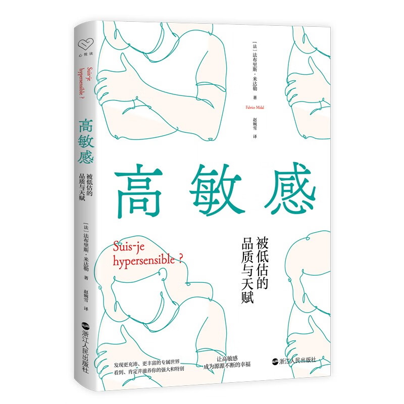 高敏感(被低估的品质与天赋)