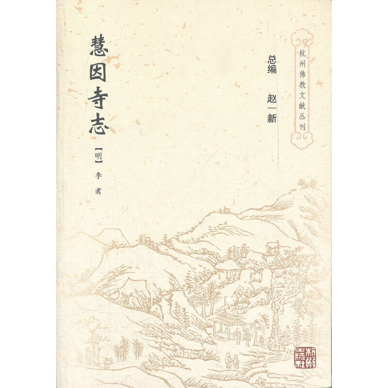慧因寺志