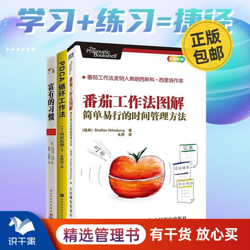 富有的捷径3本套装：番茄工作法图解+ pdca循环工作法+富有的习惯