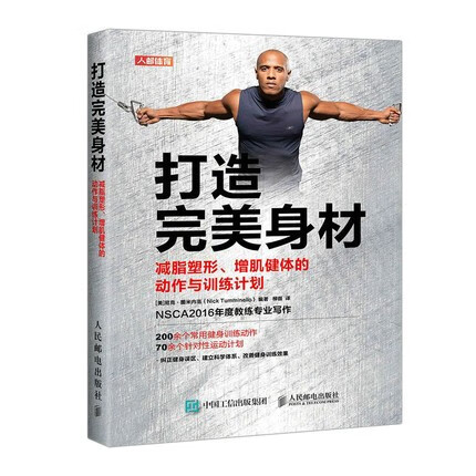 现货:打造完美身材：减脂塑形、增肌健体的动作与训练计划9787115558787人民邮电出版社
