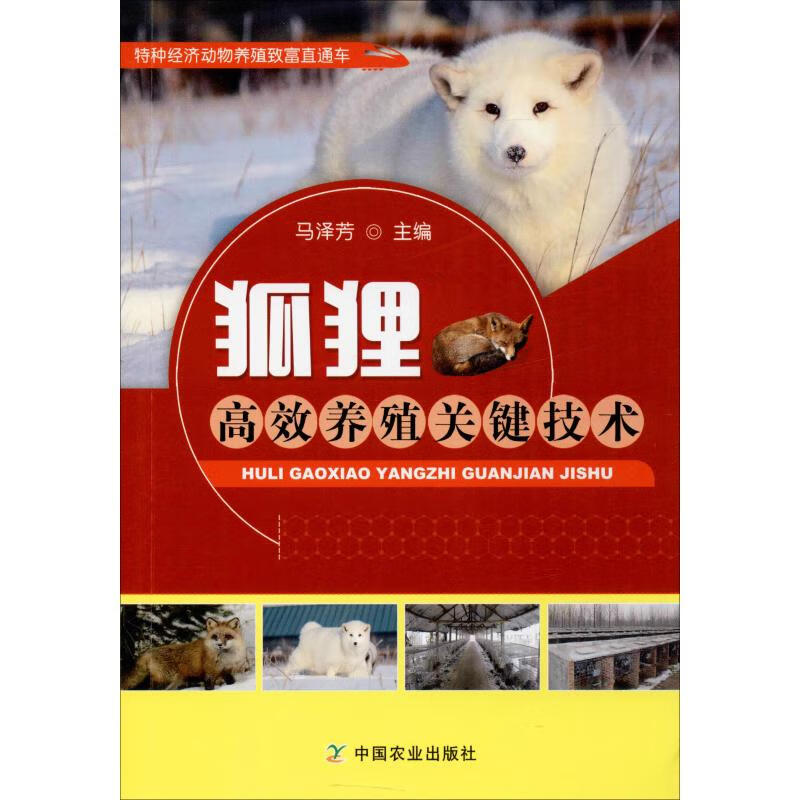 狐狸高效养殖关键技术