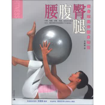 腰腹臀腿：健身球美体塑身秘技 吴薇薇 著【书】