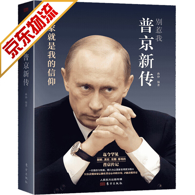 普京传 强权与铁腕 不可替代的俄罗斯硬汉 别惹我：普京新传 东方出版社