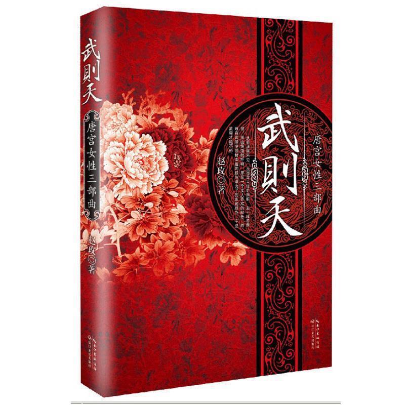 武则天 赵玫 著【书】